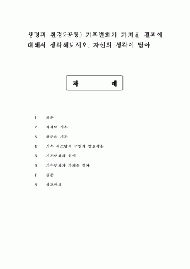 생명과 환경 2학년 공통) 기후변화가 가져올 결과에 대해서 생각해보시오.-1페이지