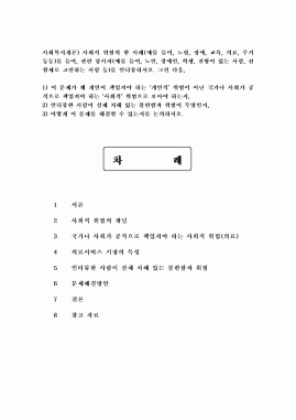 사회복지개론 1학년 공통) 사회적 위험의 한 사례(예를 들어, 노령, 장애, 교육, 의료, 주거 등등)를 들어, 관련 당사자(예를 들어, 노인, 장애인, 학생, 질병이 있는 사람, 전월세로 고민하는 사람 등)를 인터뷰하시오.-1페이지