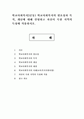 학교사회복지 3학년 공통) 학교사회복지의 필요성과 목적, 개념에 대해 설명하고 자신이 속한 지역의 특성에 적용하시오.-1페이지