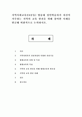 지역사회교육론 4학년 공통) 방송대 성인학습자가 자신이 거주하는 지역의 교육 발전을 위해 참여한 사례를 발굴해 비판적으로 논의하시오.-1페이지