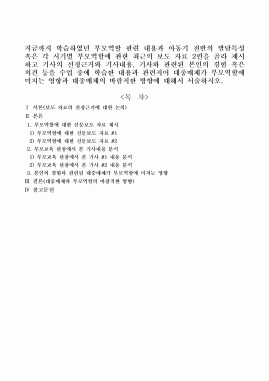 지금까지 학습하였던 부모역할 관련 내용과 아동기 전반의 발달특성 혹은 각 시기별 부모역할에 관한 최근의 보도 자료 2편을 골라 제시하고 기사의 선정근거와 기사내용, 기사와 관련된-1페이지