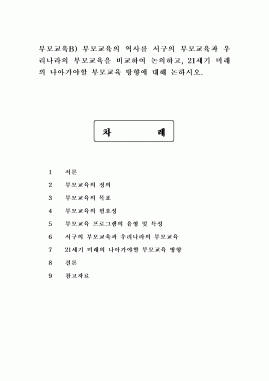 부모교육 4학년 B형) 부모교육의 역사를 서구의 부모교육과 우리나라의 부모교육을 비교하여 논의하고, 21세기 미래의 나아가야할 부모교육 방향에 대해 논하시오.-1페이지