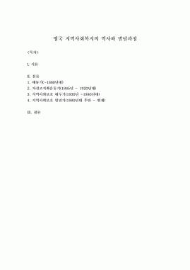 영국 지역사회복지의 역사와 발달과정 (태동기, 자선조직화운동기, 지역사회보호 대두기, 지역사회보호 발전기)-1페이지