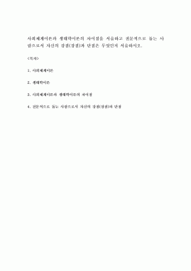 사회체계이론과 생태학이론의 차이점을 서술하고 전문적으로 돕는 사람으로서 자신의 강점(장점)과 단점은 무엇인지 서술.-1페이지