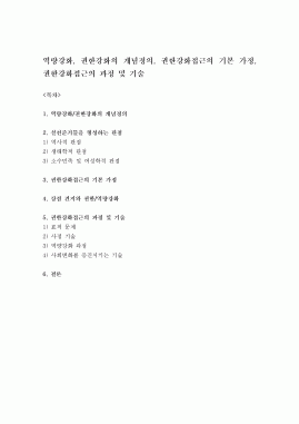 역량강화, 권한강화의 개념정의, 권한강화접근의 기본 가정, 권한강화접근의 과정 및 기술-1페이지