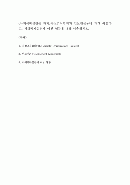 (사회복지실천론 과제)자선조직협회와 인보관운동에 대해 서술하고, 사회복지실천에 미친 영향에 대해 서술.-1페이지