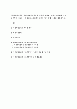 (사회복지실천론 과제)사회복지실천의 역사적 배경과, 자선조직협회와 인보관운동을 비교하여 설명하고, 사회복지실천에 미친 영향에 대해 서술.-1페이지