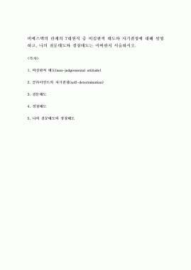 비에스텍의 관계의 7대원칙 중 비심판적 태도와 자기결정에 대해 설명하고, 나의 질문태도와 경청태도는 어떠한지 서술.-1페이지