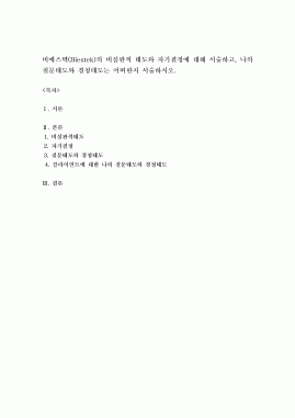 비에스텍(Biestek)의 비심판적 태도와 자기결정에 대해 서술하고, 나의 질문태도와 경청태도는 어떠한지 서술.-1페이지