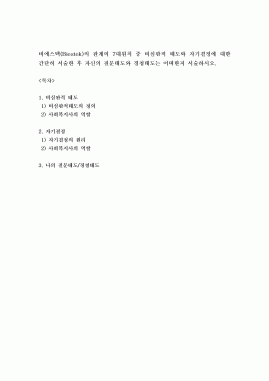 비에스택(Biestek)의 관계의 7대원칙 중 비심판적 태도와 자기결정에 대한 간단히 서술한 후 자신의 질문태도와 경청태도는 어떠한지 서술.-1페이지