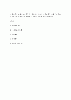 비에스택의 관계의 7대원칙 중 비심판적 태도와 자기결정에 대해 기술하고, 질문태도와 경청태도를 설명하고, 면담시 주의할 점을 서술.-1페이지