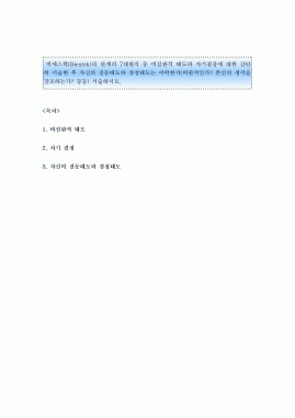 비에스택(비에스텍/Biestek)의 관계의 7대원칙 중 비심판적 태도와 자기결정에 대한 간단히 서술한 후 자신의 질문태도와 경청태도는 어떠한지(비판적인가 본인의 생각을 강조하는가 등등) 서술.-1페이지