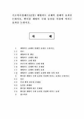 기초미시경제론 1학년 공통) 대형마트 규제의 경제적 효과를 논하시오. 쌀시장 개방이 국내 농산물 시장에 미치는 효과를 논하시오.-1페이지