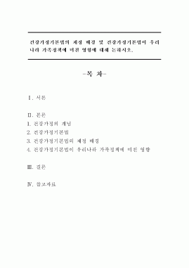 건강가정기본법의 제정 배경 및 건강가정기본법이 우리나라 가족정책에 미친 영향에 대해 논하시오.-1페이지