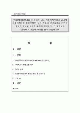 [사회복지실천기술론]‘사회복지실천기술’의 주체가 되는 사회복지사에게 있어서 사회복지사의 자기인식은 ‘실천 기술’의 운용자로써 인간적 공감대 형성에 바탕적 자질을 형성한다. 그 필-1페이지