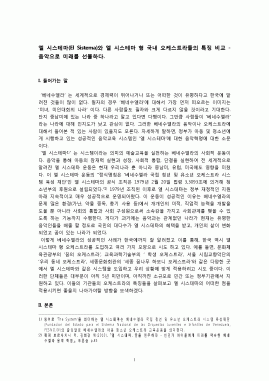 엘 시스테마(El Sistema)와 엘 시스테마 형 국내 오케스트라들의 특징 비교 - 음악으로 미래를 선물하다.-1페이지