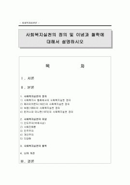 [사회복지실천론] 사회복지실천의 정의 및 이념과 철학에 대해서 설명하시오-1페이지