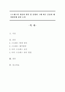 스트레스의 개념과 원인 및 유형과 그에 따른 증상과 대처방안에 관한 논의-1페이지