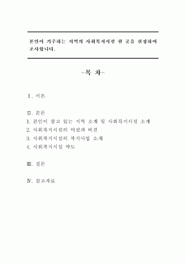 본인이 거주하는 지역의 사회복지시설 한 곳을 선정하여 조사합니다.-1페이지