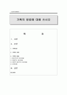 [사회복지행정론]기획의 방법에 대해 쓰시오-1페이지