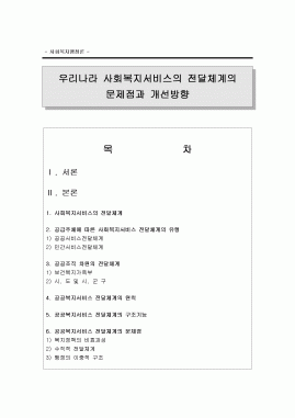 [사회복지행정론] 우리나라 사회복지서비스의 전달체계의 문제점과 개선방향-1페이지