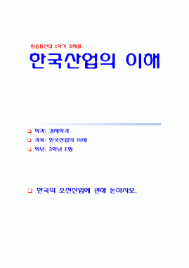 한국산업의이해3E) 한국의 조선산업에 관한 논의-1페이지