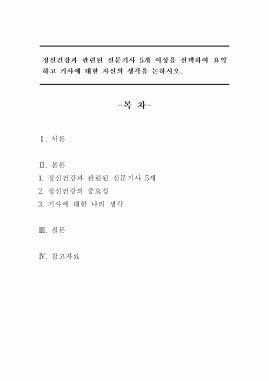 정신건강과 관련된 신문기사 5개 이상을 선택하여 요약하고  기사에 대한 자신의 생각을 논하시오.-1페이지