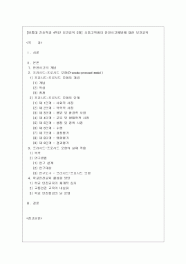 [보건교육 C형] 초(중.고)학생의 안전과 사고예방에 대한 교육-보건교육-1페이지