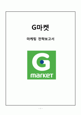 G마켓 기업분석과 마케팅전략분석및 G마켓 활성화전략분석-1페이지