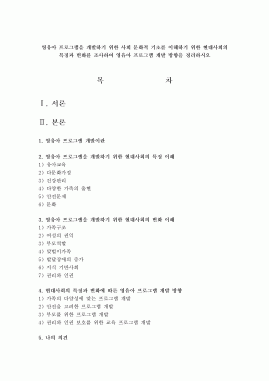 [프로그램개발] 영유아 프로그램을 개발하기 위한 사회 문화적 기초를 이해하기 위한 현대사회의 특징과 변화를 조사하여 영유아 프로그램 개발 방향을 정리-1페이지