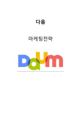 [다음(DAUM) 마케팅 보고서] 다음(DAUM) 마케팅 STP,SWOT전략분석과 다음 새로운 마케팅전략 제안 - 시사점과 한계점-1페이지