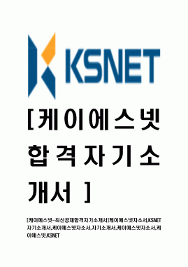 [케이에스넷-최신공채합격자기소개서]케이에스넷자소서,KSNET자기소개서,케이에스넷자소서,자기소개서,케이에스넷자소서,케이에스넷,KSNET-1페이지