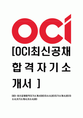 [OCI-최신공채합격자기소개서]OCI자소서,OCI자기소개서,OCI자소서,자기소개서,자소서,OCI-1페이지