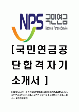 [국민연금공단-최신공채합격자기소개서]국민연금공단자소서,국민연금공단자기소개서,국민연금공단자소서,NPS자기소개서,자소서,국민연금공단-1페이지