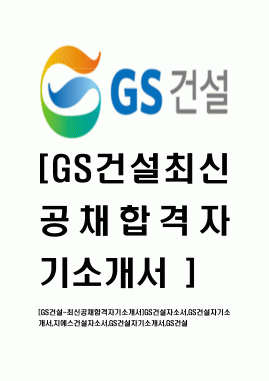 [GS건설-최신공채합격자기소개서]GS건설자소서,GS건설자기소개서,지에스건설자소서,GS건설자기소개서,GS건설-1페이지