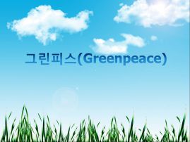 [NGO기관] NGO기관 그린피스 연혁, greenpeace 사업분석, greenpeace 분석, 기관 분석등-1페이지