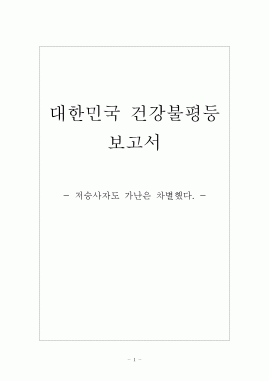 [대한민국 건강불평등 보고서] 건강불평등의 정의, 원인, 실태, 해외 건강불평등 정책으로 바라본 해결방안-1페이지