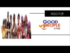 [NGO기관] NGO기관 굿피플 (GOOD PEOPLE) 사업분석, 굿피플 분석, 기관 분석등-1페이지