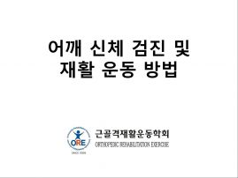 어깨 신체 검진 및 재활 운동 방법 (시진(Inspection), 뼈의 촉, 임상 구역에 의한 연부조직 촉진, 운동 범위, 신경학적 검사, 정밀검사, 관절내 움직임 Joint Play).PPT자료-1페이지