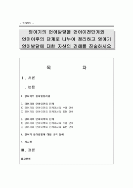 [영아발달] 영아기의 언어발달을 언어이전단계와 언어이후의 단계로 나누어 정리하고 영아기 언어발달에 대한 자신의 견해를 진술하시오-1페이지