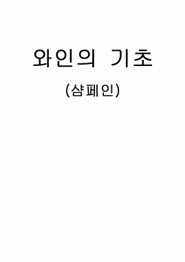 샴페인에 대하여-1페이지