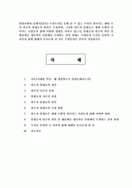 열린사회와21세기 공통)추천도서를 통해 세계속의 여러문제와 개인적인 차원에서의 해결책의 한계, 자신의 삶에서 돌아보게 된 것은 무엇인지를 담아 작성하시오.-1페이지