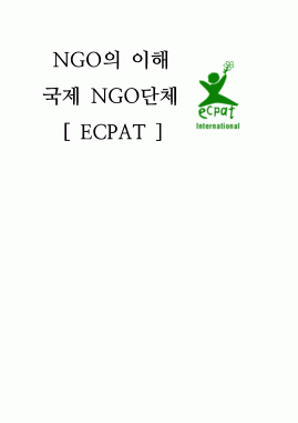 [NGO의 이해] 국제 NGO단체 <ECPAT> (ECPAT 의미, 역사, 역할과 비전 & 아동 인신매매 반대 활동, 활동사례, CODE 프로젝트, 아동·청소년 인권보호 캠페인, 한계점)-1페이지