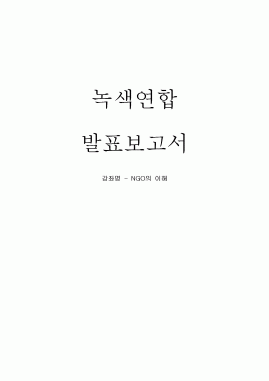 [녹색연합] NGO 기관 중  < 녹색연합 > 의 소개, 주요활동, 인터뷰 소감-1페이지