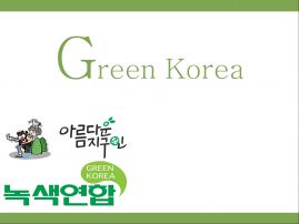 [녹색연합] NGO 기관 Green Korea 아름다운 지구인 < 녹색연합 > 의 소개, 주요활동, 인터뷰 소감 등 발표자료.PPT자료-1페이지