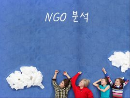 [Compassion 기관분석] 국제 NGO 기관 중 Compassion의 소개, 주요활동, 인터뷰 소감 등 발표자료-1페이지