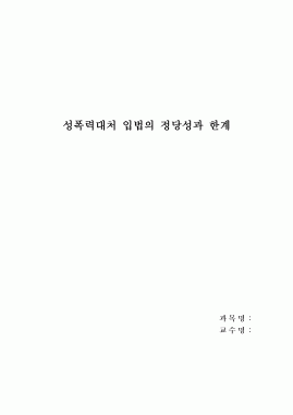 [성폭력 대처 관련법] 성폭력대처 입법의 정당성과 한계와 이상적인 성범죄관련법 제정방안-1페이지