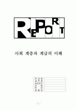 [계층별 여가 활동 분석] 계층별 여가활동, 계급별 여가활동의 사례 분석 및 전망있는 여가 산업 분석-1페이지