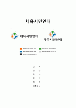 [체육시민연대] NGO 기관 중 체육시민연대의 소개, 주요활동, 인터뷰 소감 등 발표자료-1페이지