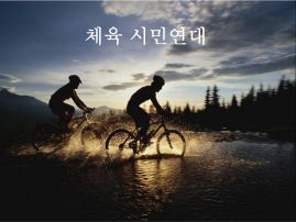 [체육시민연대] NGO 기관 중 체육시민연대의 소개, 주요활동, 인터뷰 소감 등 발표자료-1페이지